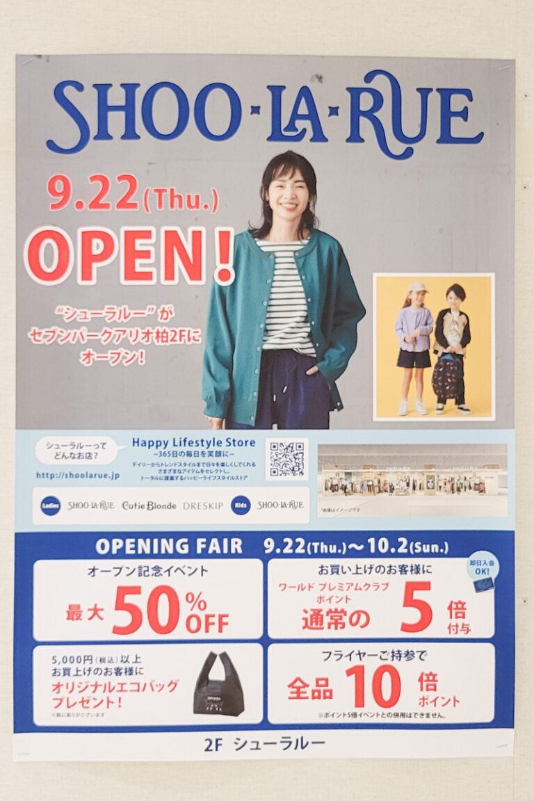 服や小物のセレクトショップ「SHOO・LA・RUE（シューラルー）」がセブンパークアリオ柏2階に9/22（木）オープン予定 - 柏つうしん - 千葉県柏市の地域情報ブログ