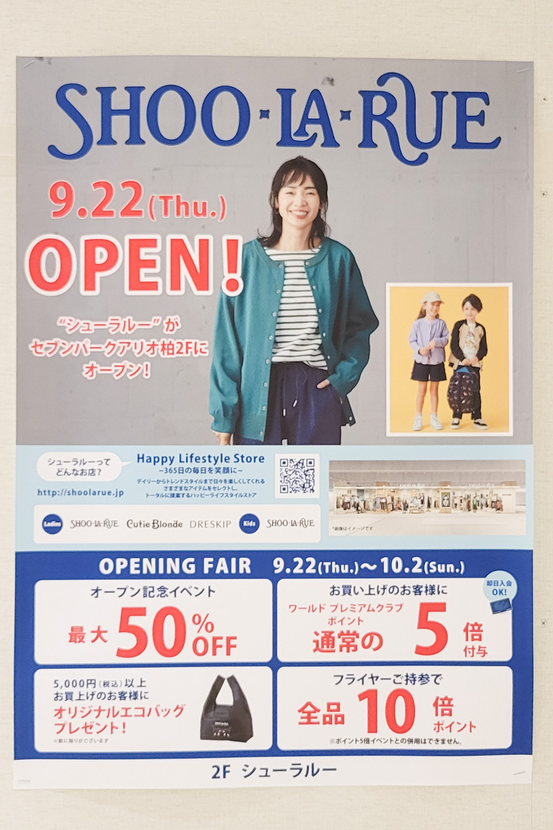 服や小物のセレクトショップ「SHOO・LA・RUE（シューラルー）」がセブンパークアリオ柏2階に9/22（木）オープン予定 - 柏つうしん - 千葉県柏市の地域情報ブログ