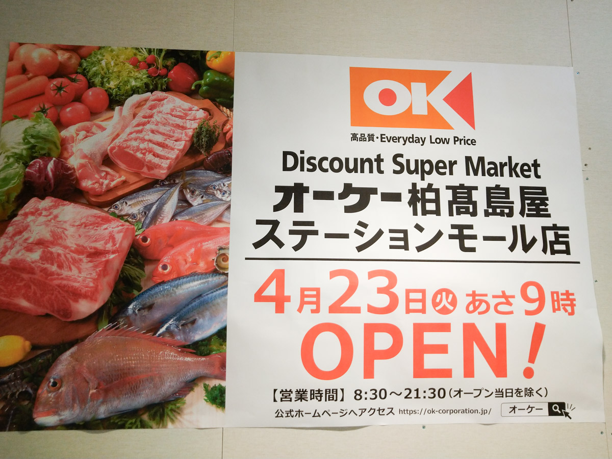 ディスカウントスーパー「オーケー 柏高島屋ステーションモール店」が4 23(火)オープン 柏つうしん 千葉県柏市の地域情報ブログ